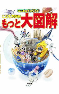 &nbsp;&nbsp;&nbsp; こども大百科もっと大図解 単行本 の詳細 モノのしくみをのぞいてみよう！　最新技術や話題のトピック104項目を50音順に収録し、大迫力の写真とイラストを用いて、見開きでていねいに解説する。調べ学習にも最...