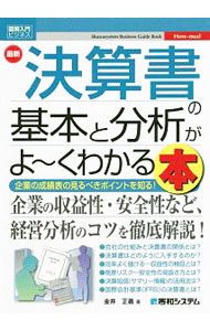 &nbsp;&nbsp;&nbsp; 最新決算書の基本と分析がよ−くわかる本 単行本 の詳細 企業の成績表である決算書を構成する、損益計算書、貸借対照表、キャッシュ・フロー計算書だけでなく、効率よく儲ける「収益性」などの経営分析のコツも徹底...