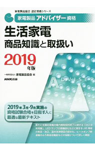 &nbsp;&nbsp;&nbsp; 家電製品アドバイザー資格生活家電商品知識と取扱い 2019年版 単行本 の詳細 2019年3月・9月実施の家電製品アドバイザー資格試験合格を目指す人に最適なテキスト。太陽光発電の電力買取契約終了に関する...