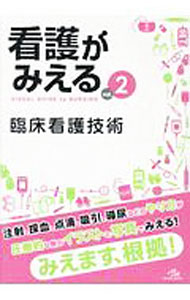 &nbsp;&nbsp;&nbsp; 看護がみえる vol．2 単行本 の詳細 看護技術の手順を「みえる化」した、ビジュアル資料豊富なテキスト。vol．2では、注射、採血、末梢静脈路確保などの侵襲的な手技と、根拠となる周辺知識をわかりやすく...