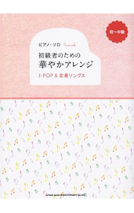 &nbsp;&nbsp;&nbsp; 初級者のための華やかアレンジJ−POP＆定番ソングス 単行本 の詳細 少なめの音でも華やかに演奏ができるアレンジをまとめた、初〜中級向けのピアノ・ソロ曲集。「Lemon」「君をのせて」「A列車で行こう」...