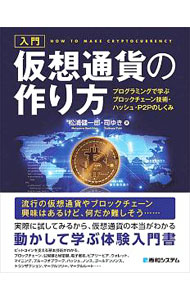 &nbsp;&nbsp;&nbsp; 入門仮想通貨の作り方 単行本 の詳細 最も有名な仮想通貨ビットコインを中心に、仮想通貨の基本的な仕組みを学べるテキスト。実際にビットコインのソフトウェアを動かしたり、独自の仮想通貨のプログラムを作ったり...