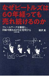 &nbsp;&nbsp;&nbsp; なぜビートルズは60年経っても売れ続けるのか の詳細 出版社: 幻冬舎メディアコンサルティング レーベル: 作者: 田沢貴 カナ: ナゼビートルズワロクジュウネンタッテモウレツズケルノカ / タザワタカ...