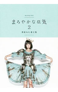 &nbsp;&nbsp;&nbsp; まろやかな狂気 2 単行本 の詳細 でんぱ組．incの夢眠ねむが、音楽雑誌『MARQUEE』編集長と対談する連載のほか、夢眠ねむ×福嶋麻衣子の対談、ソロアルバム「夢眠時代」全曲歌詞解説、夢眠ねむの作り方...