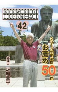 &nbsp;&nbsp;&nbsp; SHOW−HEYシネマルーム 42 単行本 の詳細 弁護士兼映画評論家の著者が、2018年4月1日〜9月30日に観た洋画75本、邦画26本の映画から50作を厳選。「邦画の名作」「各国の社会問題提起作」な...