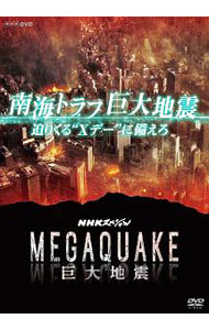 &nbsp;&nbsp;&nbsp; NHKスペシャル　MEGAQUAKE　南海トラフ巨大地震　迫りくる“Xデー”に備えろ の詳細 発売元: NHKエンタープライズ カナ: エヌエイチケースペシャルメガクエイクナンカイトラフキョダイジシンセ...