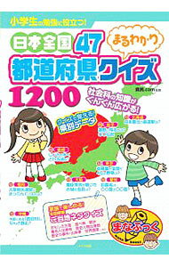 &nbsp;&nbsp;&nbsp; 小学生の勉強に役立つ！日本全国47都道府県まるわかりクイズ1200 単行本 の詳細 全国47都道府県に関することや、全国の食べ物や歴史的人物の出身地、歴史的な出来事が起きた場所などに関することなど、全部...