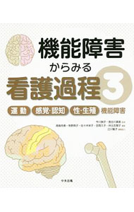 &nbsp;&nbsp;&nbsp; 機能障害からみる看護過程 3 単行本 の詳細 病態から患者をトータルにみる思考プロセスが一目でわかる！　3は、運動／感覚・認知／性・生殖機能障害の人の特性や障害の要因について解説し、よくみられる看護診断...