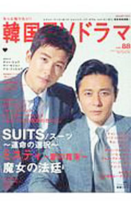 &nbsp;&nbsp;&nbsp; もっと知りたい！韓国TVドラマ　vol．88 単行本 の詳細 チャン・ドンゴンとパク・ヒョンシクが主演するドラマ「SUITS／スーツ〜運命の選択〜」をはじめ、「ミスティ〜愛の真実〜」「魔女の法廷」を特集...