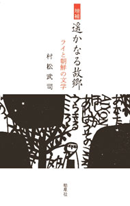 &nbsp;&nbsp;&nbsp; 遥かなる故郷 単行本 の詳細 出版社: 皓星社 レーベル: 作者: 村松武司 カナ: ハルカナルコキョウ / ムラマツタケシ サイズ: 単行本 ISBN: 4774406657 発売日: 2019/01...