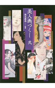 &nbsp;&nbsp;&nbsp; 美人画づくし 2 単行本 の詳細 美人画風疹（ブーム）は未だ緒であり混沌である−。人物画の暗黒時代から孤として凝立した中堀慎治から永田優美まで、日本画家18人が描いた美人画を収録する。平成最後の美人画図...