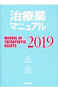 &nbsp;&nbsp;&nbsp; 治療薬マニュアル　2019 単行本 の詳細 2018年11月薬価基準収載の新薬までを収録した実践的な治療薬ガイド。添付文書の重要項目、専門医による豊富な臨床解説などを掲載。見返しに薬効別分類番号表等あり...