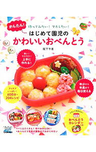&nbsp;&nbsp;&nbsp; かんたん！はじめて園児のかわいいおべんとう 単行本 の詳細 園児のおべんとう作りの初心者でも、かわいく簡単に上手に作れる1カ月分のレシピを、「年少」「年中・年長」別に、ポイントカット写真つきで丁寧に紹介...