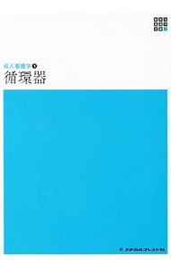 &nbsp;&nbsp;&nbsp; 新体系看護学全書　〔3−1−3〕 単行本 の詳細 未来の看護・看護学を目指す人のための成人看護学のテキスト。循環器疾患をもつ成人を理解するために必要な知識から、疾患と診療、患者の看護までを説明する。国家...