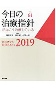 &nbsp;&nbsp;&nbsp; 今日の治療指針 2019 単行本 の詳細 臨床医が日常遭遇する疾患を網羅し、最新の治療法をその分野の専門家が執筆した治療年鑑。2019は、1163疾患項目を選定して収録し、薬の「使い分けのポイント」を示...