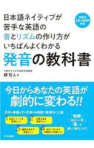 &nbsp;&nbsp;&nbsp; 日本語ネイティブが苦手な英語の音とリズムの作り方がいちばんよくわかる発音の教科書 単行本 の詳細 日本語ネイティブが英語本来のイントネーションとリズムで発音できるようになるためのコツを、豊富なイラストで...