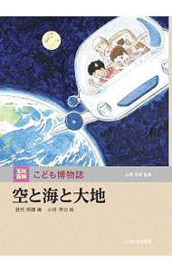 &nbsp;&nbsp;&nbsp; 玉川百科こども博物誌 〔9〕 単行本 の詳細 こどもたちが自分で得た知識や情報を主体的に探究できる博物誌。太陽系の惑星としての地球をはじめ、日本列島の季節や天気、地形、地質などについて、イラストとともに...