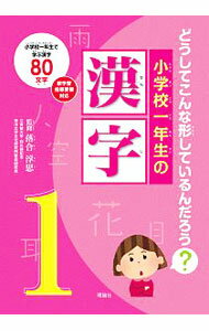 &nbsp;&nbsp;&nbsp; 小学校一年生の漢字 単行本 の詳細 小学校一年生で学習する漢字80文字を、「学校でよく使われる漢字」「数や文字をあらわす漢字」などに分類。昔から現在までの文字の変化を示し、「どうしてこんな形しているんだ...