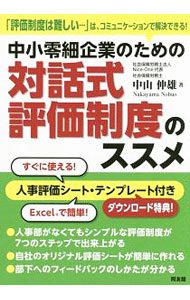&nbsp;&nbsp;&nbsp; 中小零細企業のための対話式評価制度のススメ 単行本 の詳細 評価制度で最も大切なのはコミュニケーション。中小零細企業のために、リーダーを育てるための上司と部下の面談を重要視した「対話式評価制度」の考え方...
