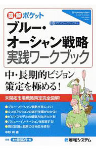 &nbsp;&nbsp;&nbsp; ブルー・オーシャン戦略実践ワークブック 単行本 の詳細 競争のない未知の市場空間を創造するための方法論「ブルー・オーシャン戦略」。その基本から、4つのアクションの実行手順、ビジネスモデルの構築、策定した...