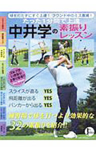 &nbsp;&nbsp;&nbsp; たった1分間で上達　中井学の素振りレッスン 単行本 の詳細 体幹を作る片手素振り、無駄がなくなる1分間全力素振り、突っ込み修正左足上がり素振り、スライス解消右足ツマ先浮かせ素振り…。練習場で球を打つより...
