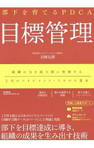 &nbsp;&nbsp;&nbsp; 部下を育てるPDCA目標管理 単行本 の詳細 部下一人ひとりに適切な目標を設定させる方法から日々の支援、評価の合意を得る方法などをプロセスに沿って解説する。書き込み欄あり。場面別ストーリーの動画視聴サー...