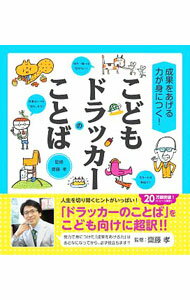 &nbsp;&nbsp;&nbsp; こどもドラッカーのことば 単行本 の詳細 どうやって成果をあげるの？　弱みとどう向き合う？　チームをつくる意味って？　人生を切り開くヒントがいっぱいのドラッカーの24のことばをこども向けに超訳。イラスト...