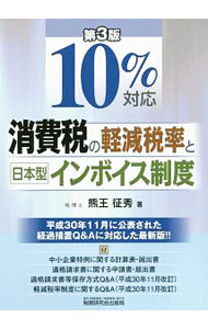 &nbsp;&nbsp;&nbsp; 10％対応消費税の軽減税率と日本型インボイス制度 単行本 の詳細 平成30年度消費税改正をはじめ、軽減税率と日本型インボイス制度、消費税率等に関する経過措置について解説。平成30年11月に公表された経過...