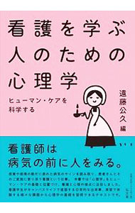 &nbsp;&nbsp;&nbsp; 看護を学ぶ人のための心理学 単行本 の詳細 出版社: 弘文堂 レーベル: 作者: 遠藤公久 カナ: カンゴオマナブヒトノタメノシンリガク / エンドウキミヒサ サイズ: 単行本 ISBN: 433565...