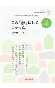 &nbsp;&nbsp;&nbsp; この「家」にしてよかった。 vol．3 単行本 の詳細 エコハウス、高断熱住宅…。新木造住宅技術研究協議会に所属する工務店、設計事務所に依頼し、省エネで快適な暮らしを手に入れた体験者の声を伝える。vol...