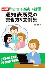 &nbsp;&nbsp;&nbsp; 中学校「特別の教科道徳」の評価通知表所見の書き方＆文例集 単行本 の詳細 中学校「特別の教科道徳」の通知表の所見について、そのポイントと組み立て方や留意点、評価方法を紹介。道徳科評価の理論面も解説し、内...