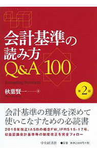 &nbsp;&nbsp;&nbsp; 会計基準の読み方Q＆A100 単行本 の詳細 会計基準の基本的な考え方が学べるQ＆A集。会計基準について誤解しやすい点を質問として100問用意し、数行の回答と、図表を交えた解説を、見開き2ページで簡潔に...