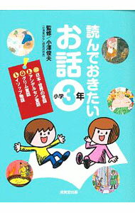 &nbsp;&nbsp;&nbsp; 読んでおきたいお話 小学3年 単行本 の詳細 主人公と一緒にお話の世界を楽しもう！　日本・世界の昔話からアンデルセン童話、イソップ物語まで、小学3年の子どもにぜひ読んでほしいお話を集め、豊富な挿絵ととも...