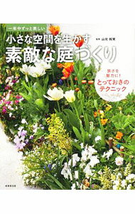 &nbsp;&nbsp;&nbsp; 小さな空間を生かす素敵な庭づくり 単行本 の詳細 心をうるおしてくれる素敵な「秘密の花園」をつくってみませんか？　駐車場の脇やベランダなど小さなスペースを生かした、季節感があふれ、なおかつ一年中美しい庭...