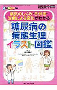&nbsp;&nbsp;&nbsp; 糖尿病の病態生理イラスト図鑑 単行本 の詳細 目には見えにくい糖尿病の病態生理を、イラストを中心にわかりやすく解説。さらに、糖尿病の合併症や、三大療法に関連した食事・運動・薬についても説明する。 カテゴ...