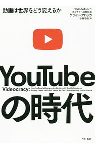 &nbsp;&nbsp;&nbsp; YouTubeの時代 単行本 の詳細 なぜ見るのを止められないんだろう？　“世界で一番YouTubeを見ている男”YouTubeトレンド・カルチャー統括部長が、動画プラットフォームの舞台裏を語る。見なが...