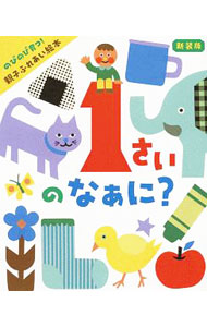 &nbsp;&nbsp;&nbsp; "1さいのなぁに？ " の詳細 出版社: PHP研究所 レーベル: 作者: 井戸ゆかり カナ: イッサイノナァニ / イドユカリ サイズ: 単行本 関連商品リンク : 井戸ゆかり PHP研究所