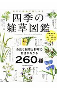 &nbsp;&nbsp;&nbsp; 四季の雑草図鑑 単行本 の詳細 都会・田舎・里山・河原で見かける身近な雑草と野草の物語がわかる図鑑。基本情報のほか、名前の由来や生き抜くための手段など面白い話にもスポットを当て、写真と共に260種を紹介...