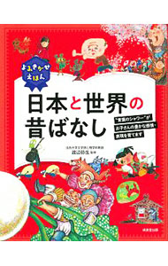 &nbsp;&nbsp;&nbsp; 日本と世界の昔ばなし 単行本 の詳細 子どもたちの人間力を豊かに育てる昔ばなし。「ももたろう」「おむすびころりん」「赤ずきん」「マッチ売りの少女」など、読み聞かせたい日本と世界の昔ばなし全12話を、情緒...