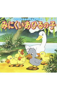 &nbsp;&nbsp;&nbsp; みにくいあひるの子 単行本 の詳細 きょうだいの中で1羽だけ生まれた、灰色のみにくいあひるの子。みんなにいじめられ、仲間はずれにされて過ごしていましたが、やがて…。美しいことば、親しみやすいイラストで、...