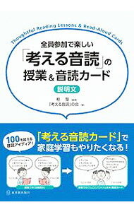&nbsp;&nbsp;&nbsp; 全員参加で楽しい「考える音読」の授業＆音読カード説明文 単行本 の詳細 文章を正しく読むことに加え、内容をイメージしたり、論理を考えたりしながら読む「考える音読」の国語授業と、それを家庭学習に生かす「考...