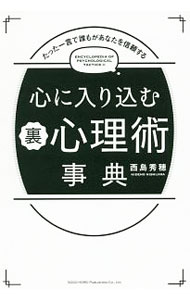 &nbsp;&nbsp;&nbsp; 心に入り込む裏心理術事典 単行本 の詳細 どんな相手も思いのまま！　FBI、CIA、占い師、詐欺師、ヤクザなど、裏稼業の面々が駆使する禁断・最強の心理テクニックを450以上紹介する。「相手を操る心理術事...