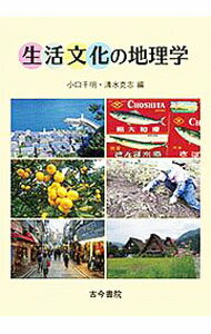&nbsp;&nbsp;&nbsp; 生活文化の地理学 単行本 の詳細 漬物や缶詰は、いつどこでつくられ普及したのか。山地・海辺の伝統的な暮らしの合理性とは。観光や遊びで生じた地域の現象の背景や意味とは。日常生活や旅の経験を題材に、日本の衣...