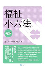 &nbsp;&nbsp;&nbsp; 福祉小六法　2019年版 単行本 の詳細 福祉・介護・保育等分野の最新法令を幅広く収載。法令のほか、条約や重要な政府の審議会答申、関係基本通知、関係資料等も豊富に収録する。内容は2019年1月25日現在...