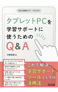 &nbsp;&nbsp;&nbsp; タブレットPCを学習サポートに使うためのQ＆A 単行本 の詳細 何らかの困難や弱さがあるために学習にスムーズに取り組めない子どもたちが、タブレットPCを学習サポートツールとして活用して楽に学習できるよう...