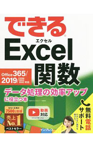 &nbsp;&nbsp;&nbsp; できるExcel関数 単行本 の詳細 汎用性の高い便利なExcel関数をビジュアルに解説する。練習問題、関数小事典、用語集も収録。練習用ファイルのダウンロードサービス、動画のQRコード付き。Office...