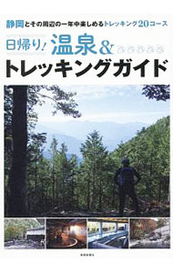 &nbsp;&nbsp;&nbsp; 日帰り！温泉＆トレッキングガイド 単行本 の詳細 静岡とその周辺のトレッキング20コースをエリア別に紹介。登山口から下山までのコースの説明や見所などのポイントのほか、コースのゴール付近にある温泉、詳細地...