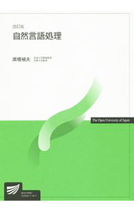 &nbsp;&nbsp;&nbsp; 自然言語処理 単行本 の詳細 日本語や英語などの自然言語は人間の知的活動の根幹を支えるメディアである。自然言語の性質、自然言語をコンピュータで処理するアルゴリズムや仕組み、難しさ、今後の展開などを解説す...