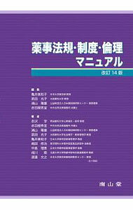 &nbsp;&nbsp;&nbsp; 薬事法規・制度・倫理マニュアル 単行本 の詳細 薬事法規・制度・倫理について、薬学教育モデル・コアカリキュラムに準拠し、包括的かつ系統的にまとめる。薬剤師を取り巻く法律・制度、副作用被害と薬害、社会保障...