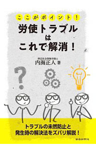 &nbsp;&nbsp;&nbsp; ここがポイント！労使トラブルはこれで解消！ 単行本 の詳細 労務管理の細かい疑問から、経営の根幹を揺るがす問題まで、類似の判例等を交えて「なぜ労使トラブルとなってしまったのか？」「裁判等ではどのように判...